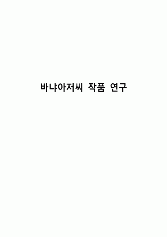 바냐아저씨 작품 연구