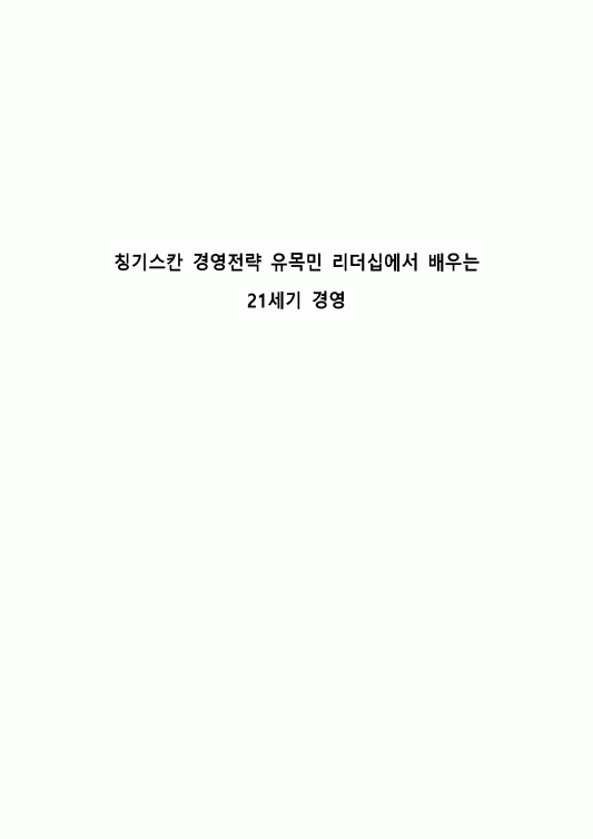 칭기스칸 경영전략 유목민 리더십에서 배우는 21세기 경영