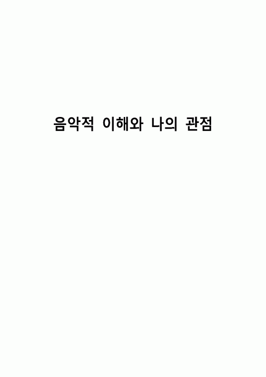 음악적 이해와 나의 관점