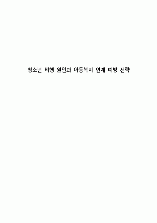 청소년 비행 원인과 아동복지 연계 예방 전략
