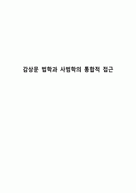 감상문 법학과 사범학의 통합적 접근