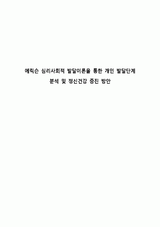 에릭슨 심리사회적 발달이론을 통한 개인 발달단계 분석 및 정신건강 증진 방안