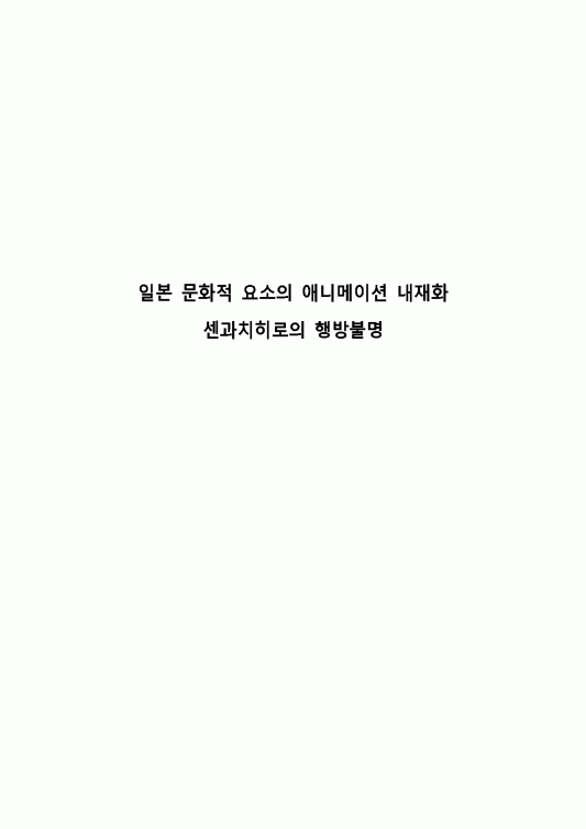 일본 문화적 요소의 애니메이션 내재화 센과치히로의 행방불명