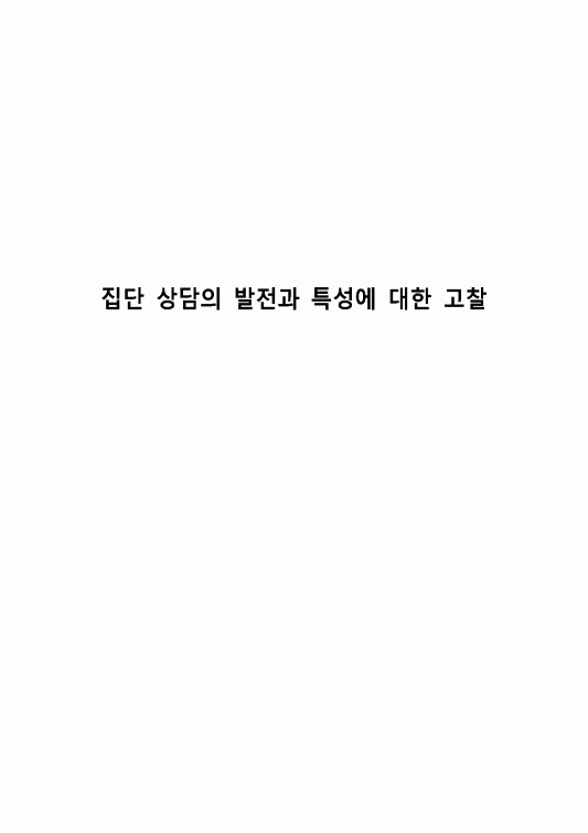 집단 상담의 발전과 특성에 대한 고찰