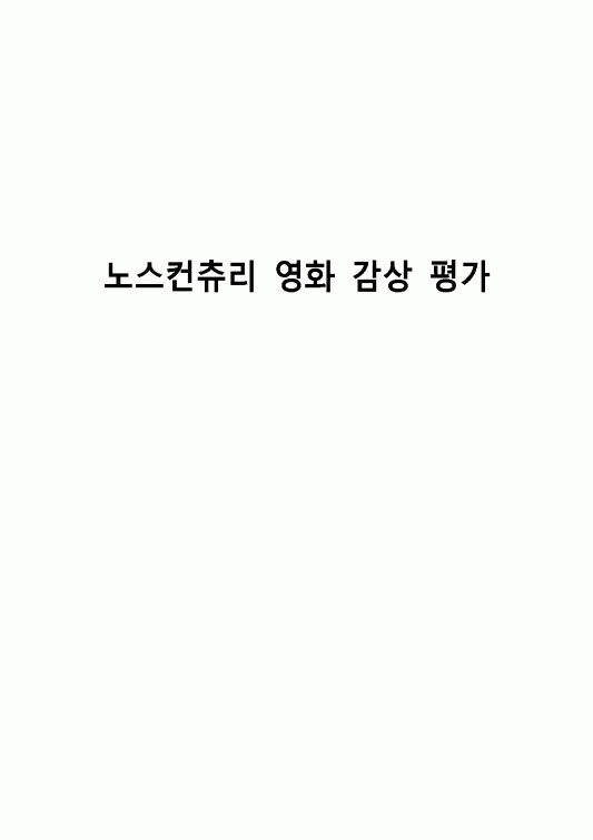 노스컨츄리 영화 감상 평가