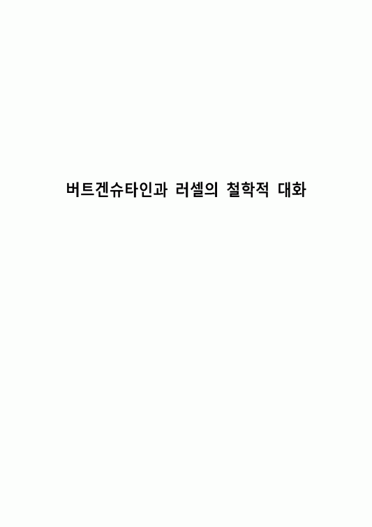 버트겐슈타인과 러셀의 철학적 대화