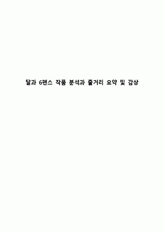달과 6펜스 작품 분석과 줄거리 요약 및 감상