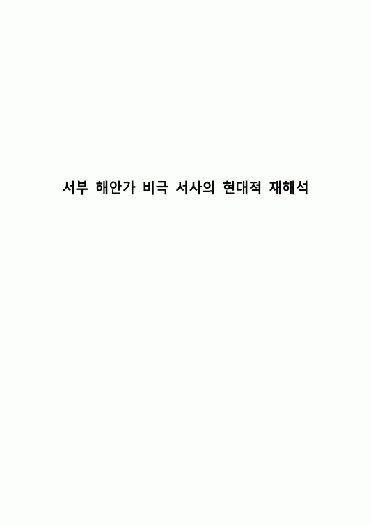 서부 해안가 비극 서사의 현대적 재해석