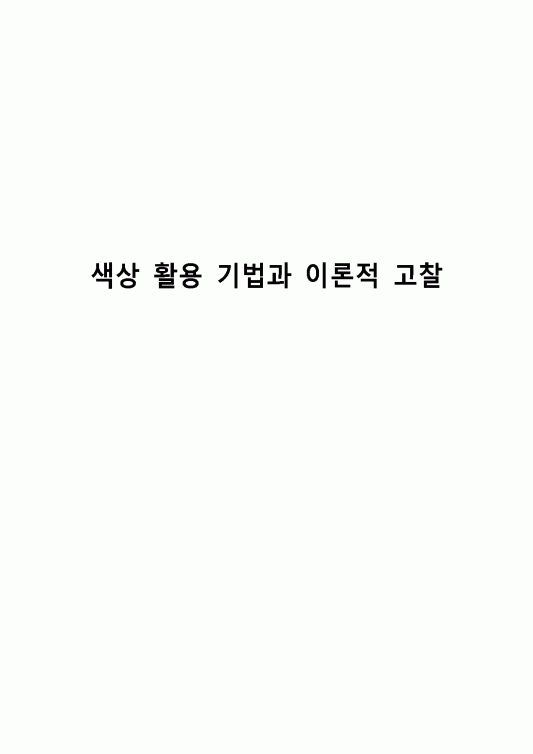 색상 활용 기법과 이론적 고찰