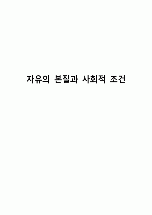 자유의 본질과 사회적 조건