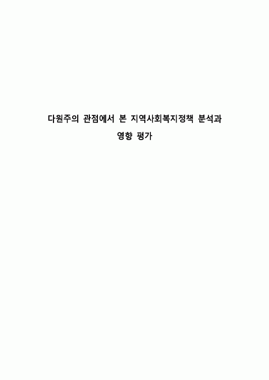 다원주의 관점에서 본 지역사회복지정책 분석과 영향 평가