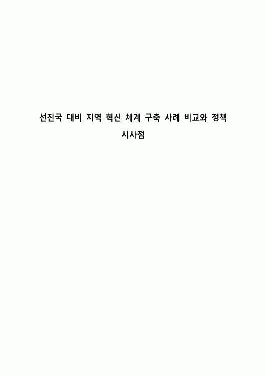 선진국 대비 지역 혁신 체계 구축 사례 비교와 정책 시사점
