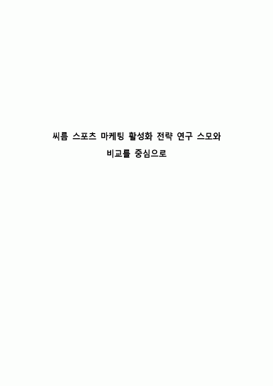 씨름 스포츠 마케팅 활성화 전략 연구 스모와 비교를 중심으로