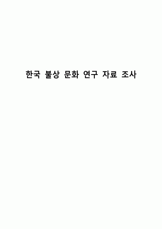 한국 불상 문화 연구 자료 조사