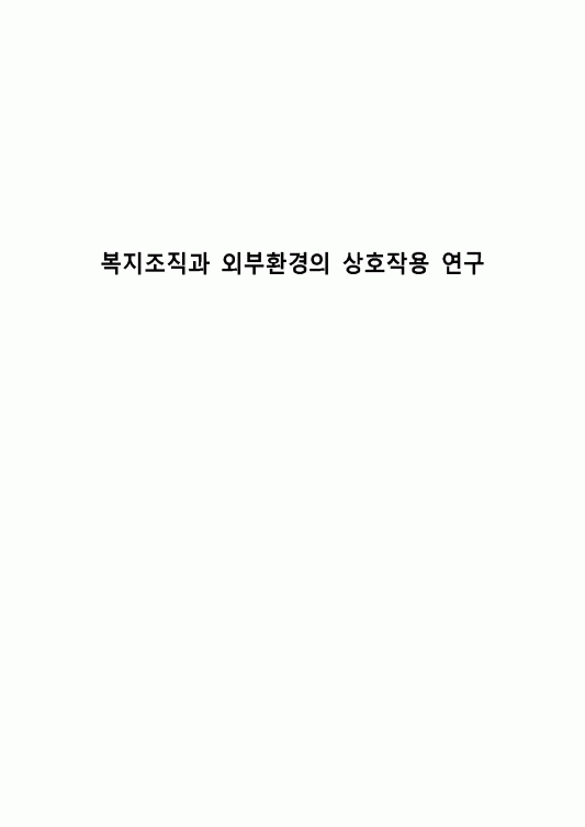 복지조직과 외부환경의 상호작용 연구