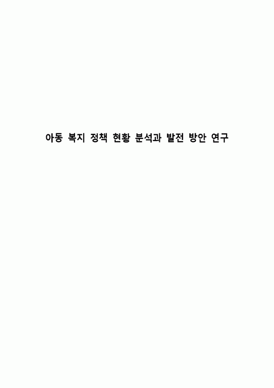 아동 복지 정책 현황 분석과 발전 방안 연구