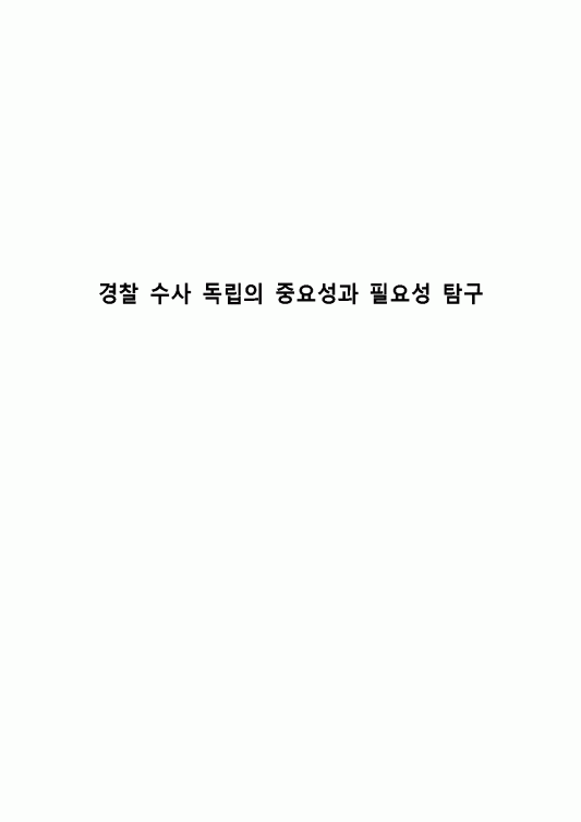 경찰 수사 독립의 중요성과 필요성 탐구