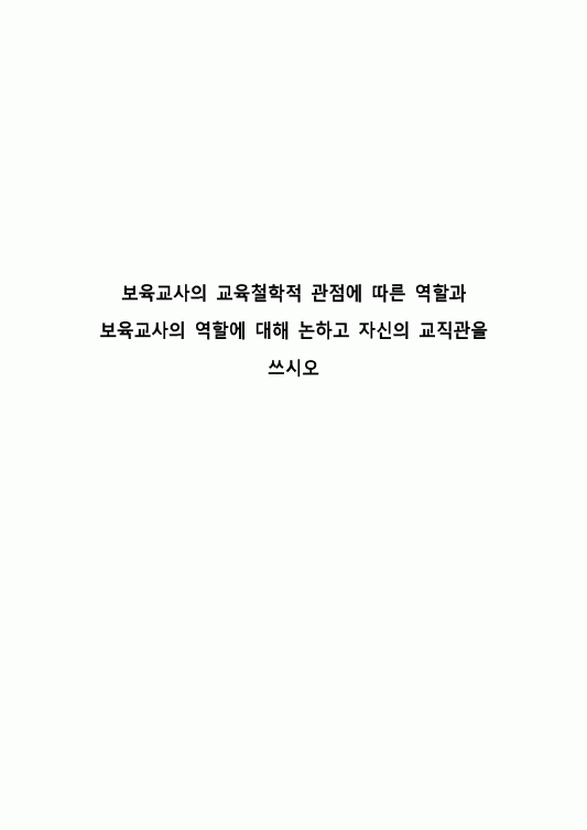 보육교사의 교육철학적 관점에 따른 역할과 보육교사의 역할에 대해 논하고 자신의 교직관을 쓰시오