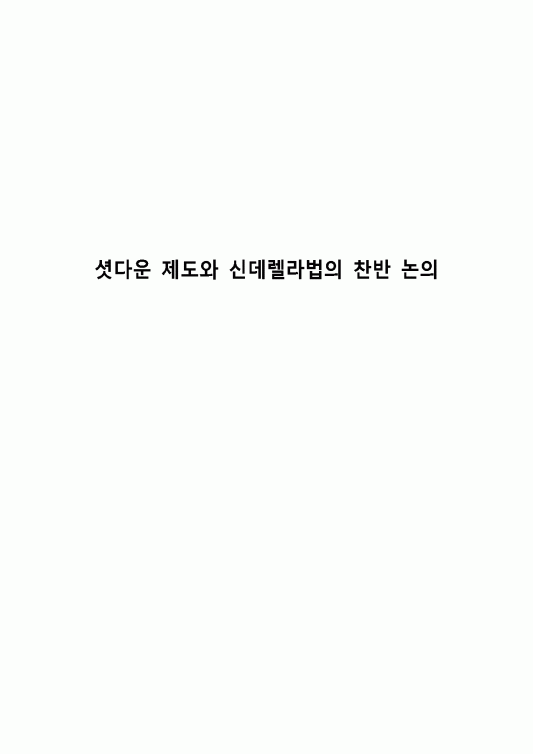 셧다운 제도와 신데렐라법의 찬반 논의