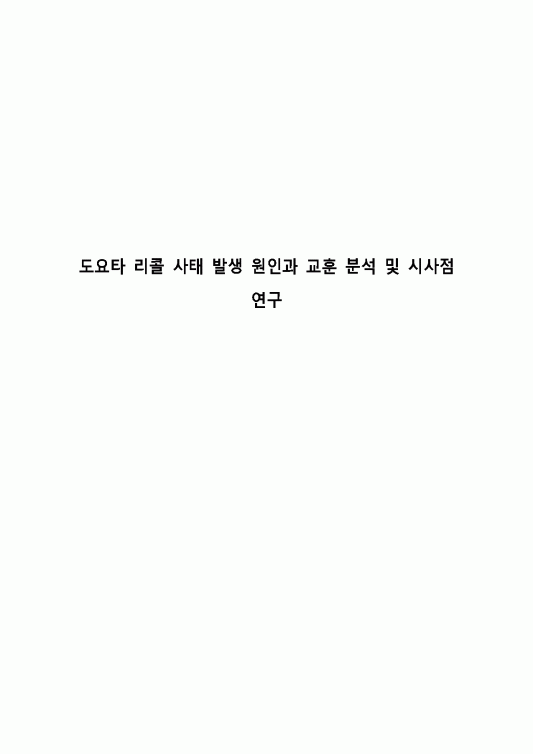 도요타 리콜 사태 발생 원인과 교훈 분석 및 시사점 연구
