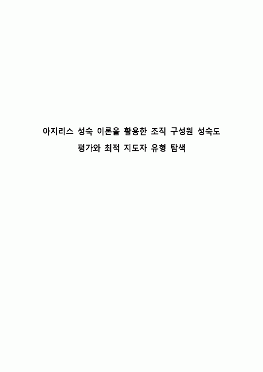 아지리스 성숙 이론을 활용한 조직 구성원 성숙도 평가와 최적 지도자 유형 탐색
