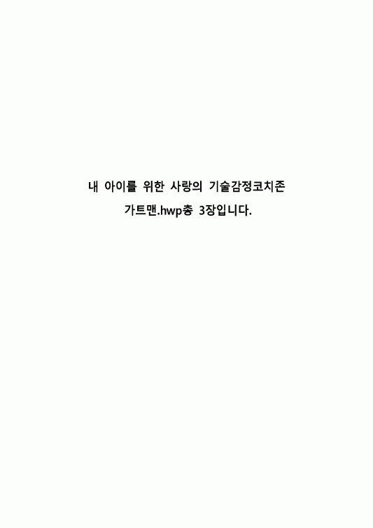 내 아이를 위한 사랑의 기술감정코치존 가트맨.hwp총 3장입니다.