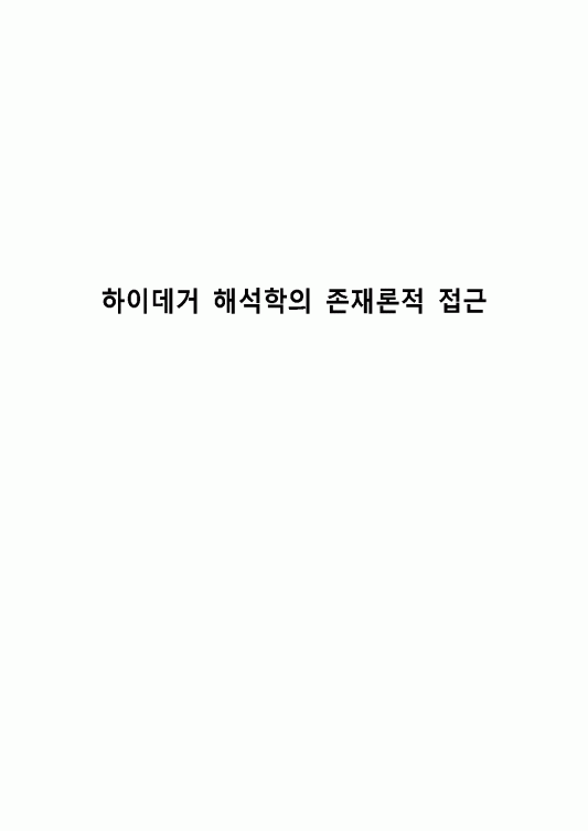 하이데거 해석학의 존재론적 접근