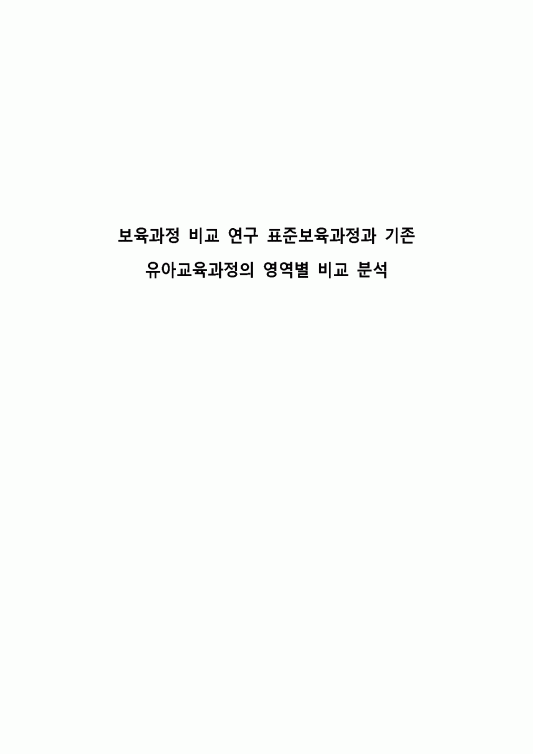 보육과정 비교 연구 표준보육과정과 기존 유아교육과정의 영역별 비교 분석