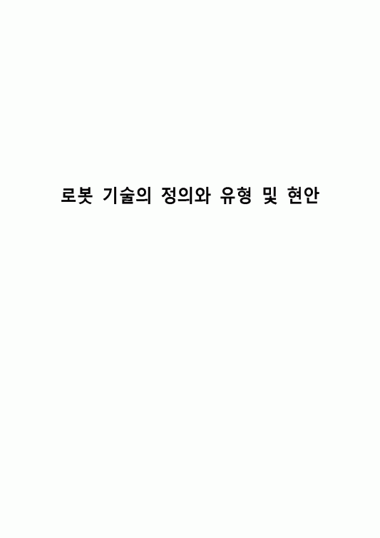 로봇 기술의 정의와 유형 및 현안