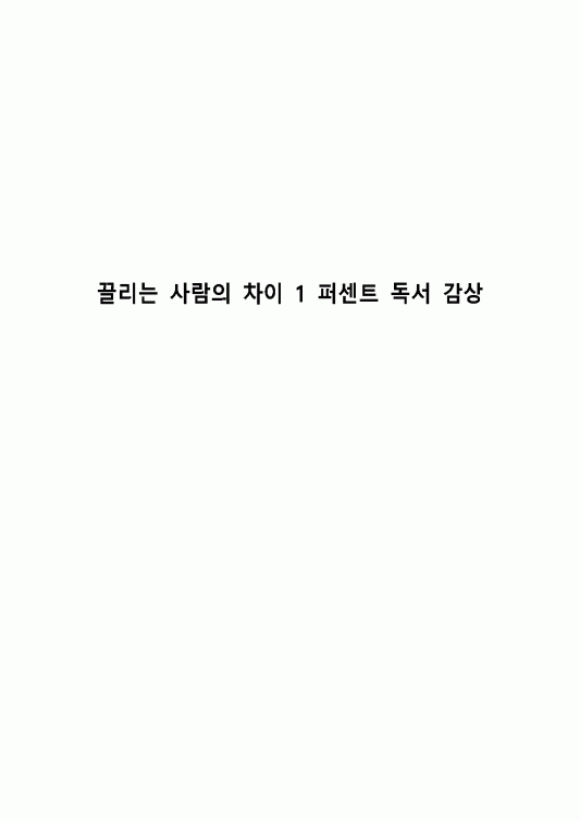 끌리는 사람의 차이 1 퍼센트 독서 감상
