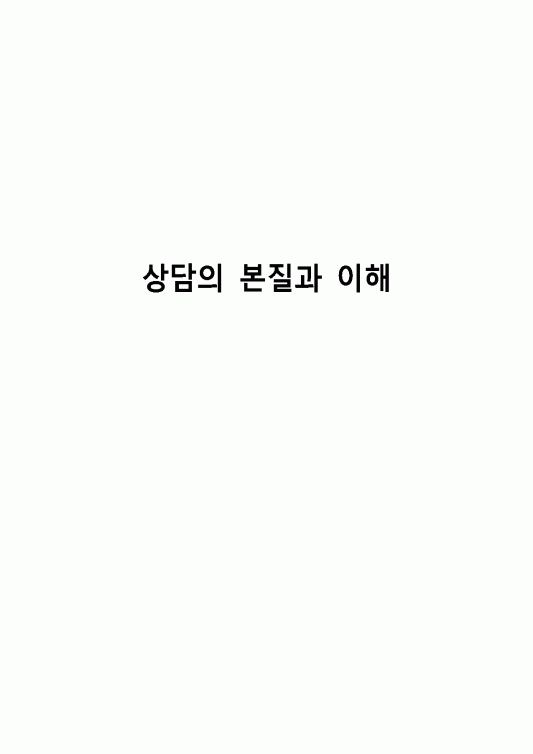 상담의 본질과 이해
