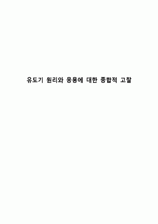 유도기 원리와 응용에 대한 종합적 고찰
