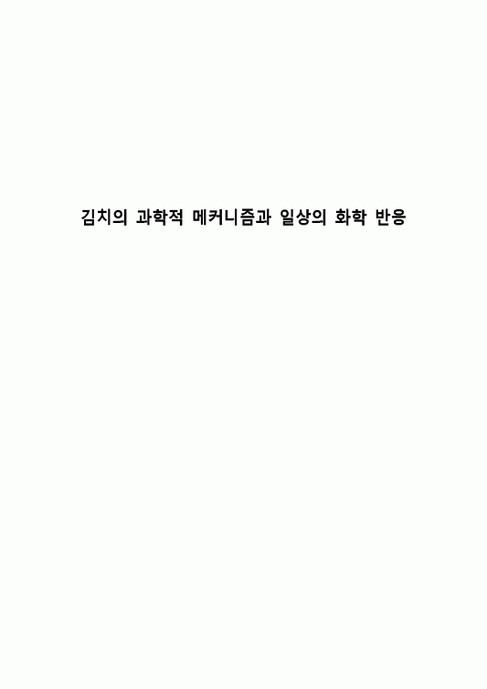 김치의 과학적 메커니즘과 일상의 화학 반응