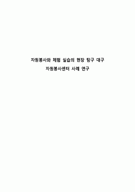 자원봉사와 체험 실습의 현장 탐구 대구 자원봉사센터 사례 연구