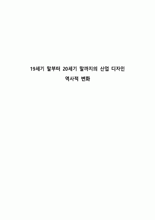19세기 말부터 20세기 말까지의 산업 디자인 역사적 변화