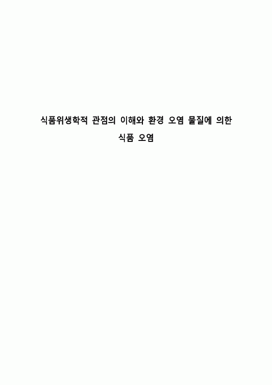 식품위생학적 관점의 이해와 환경 오염 물질에 의한 식품 오염