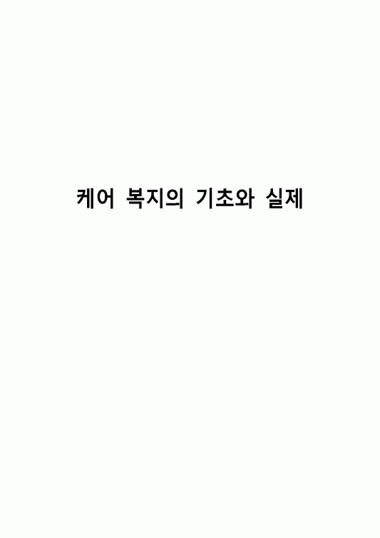 케어 복지의 기초와 실제