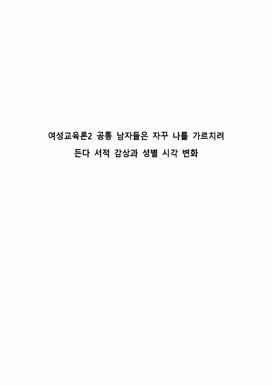 여성교육론2 공통 남자들은 자꾸 나를 가르치려 든다 서적 감상과 성별 시각 변화