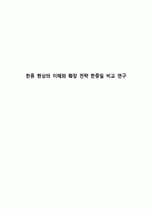 한류 현상의 이해와 확장 전략 한중일 비교 연구