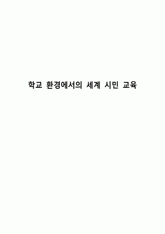 학교 환경에서의 세계 시민 교육