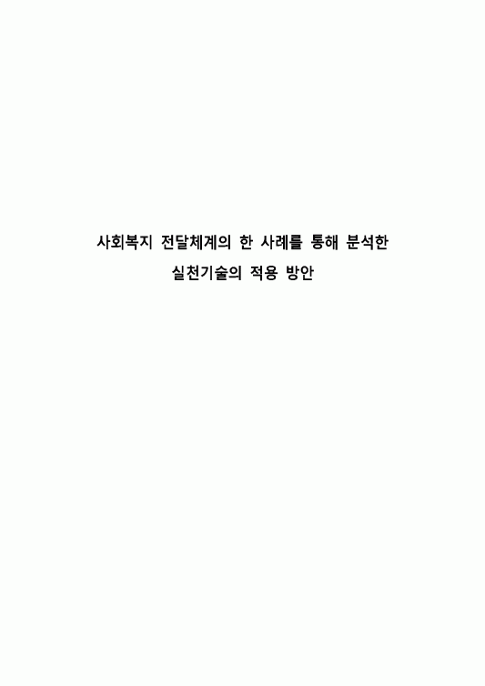 사회복지 전달체계의 한 사례를 통해 분석한 실천기술의 적용 방안