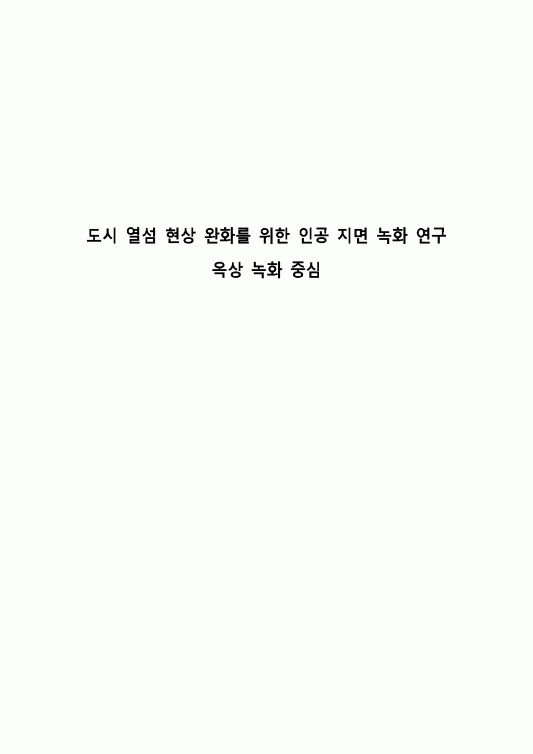 도시 열섬 현상 완화를 위한 인공 지면 녹화 연구 옥상 녹화 중심
