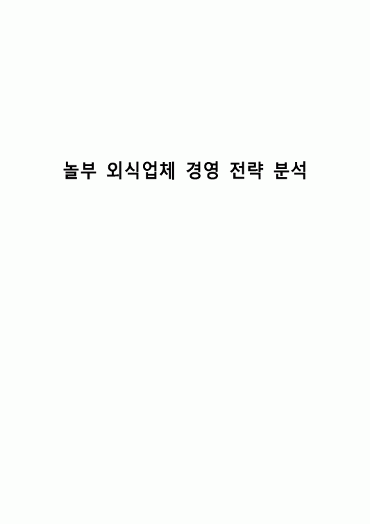 놀부 외식업체 경영 전략 분석