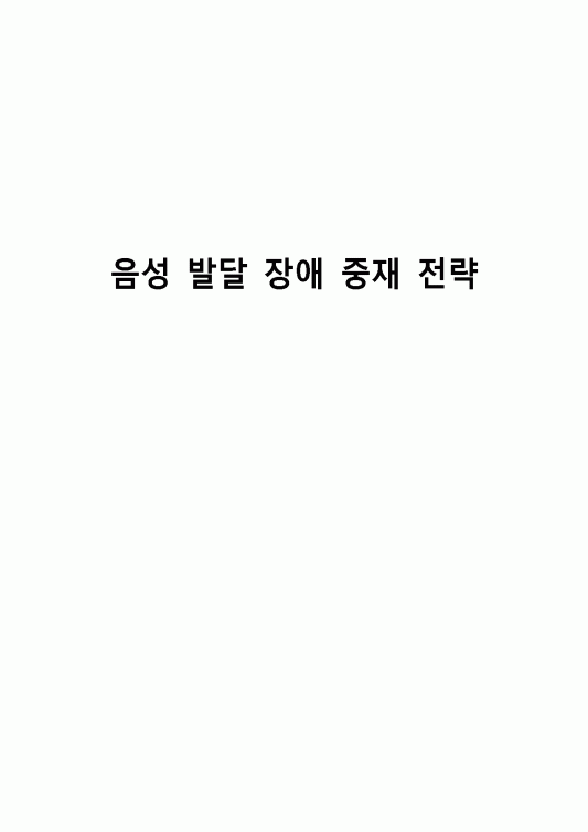 음성 발달 장애 중재 전략