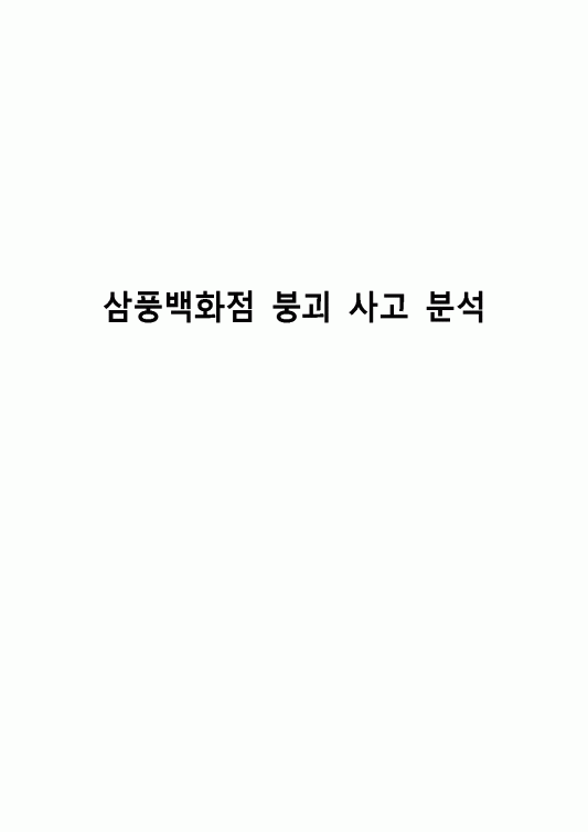 삼풍백화점 붕괴 사고 분석