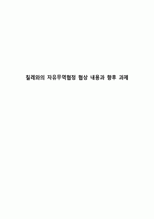 칠레와의 자유무역협정 협상 내용과 향후 과제