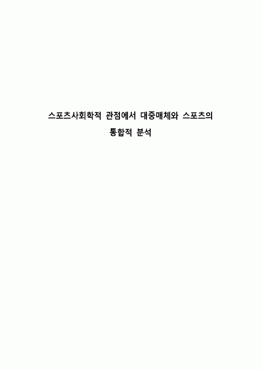 스포츠사회학적 관점에서 대중매체와 스포츠의 통합적 분석