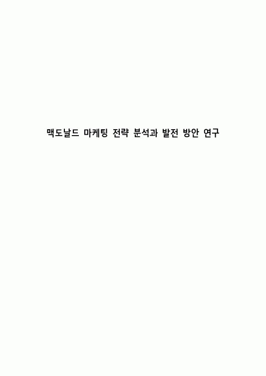 맥도날드 마케팅 전략 분석과 발전 방안 연구