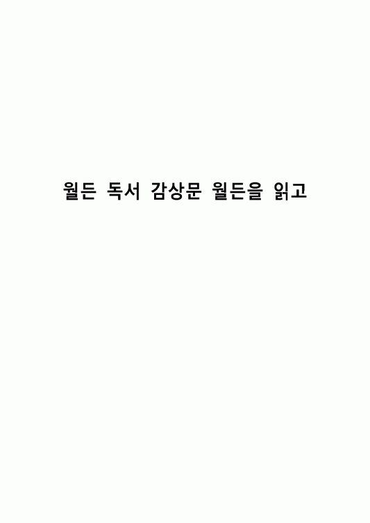 월든 독서 감상문 월든을 읽고