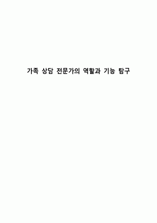 가족 상담 전문가의 역할과 기능 탐구